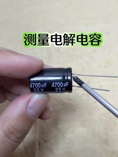 怎么分辨电解电容正负极?怎么测量容量?电工知识 电解电容 内容启发...