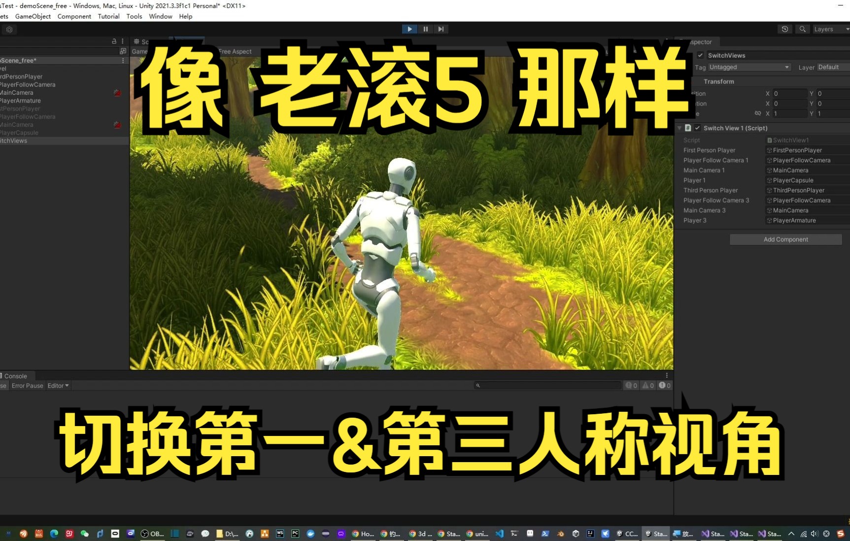 像老滚5那样切换第一&第三人称视角