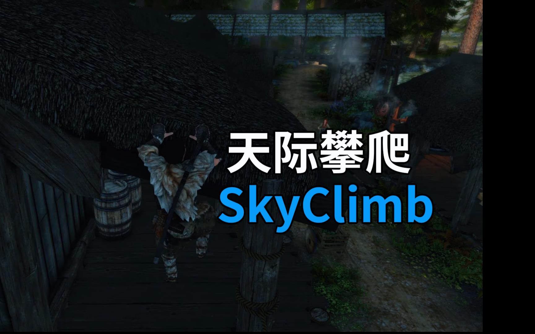天际攀爬SkyClimb让你在各处随机攀爬《上古卷轴5》mod分享与介绍...