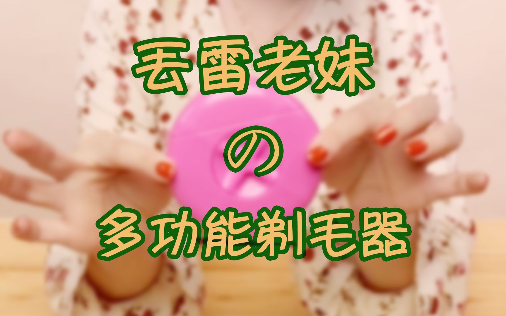 【丢雷老妹】不会剃毛的剃毛器,功能再多也不许买!