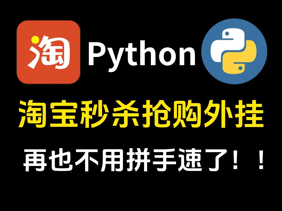 【Python秒杀脚本】淘宝秒杀抢购脚本,准时准点自动抢购商品,成功率...