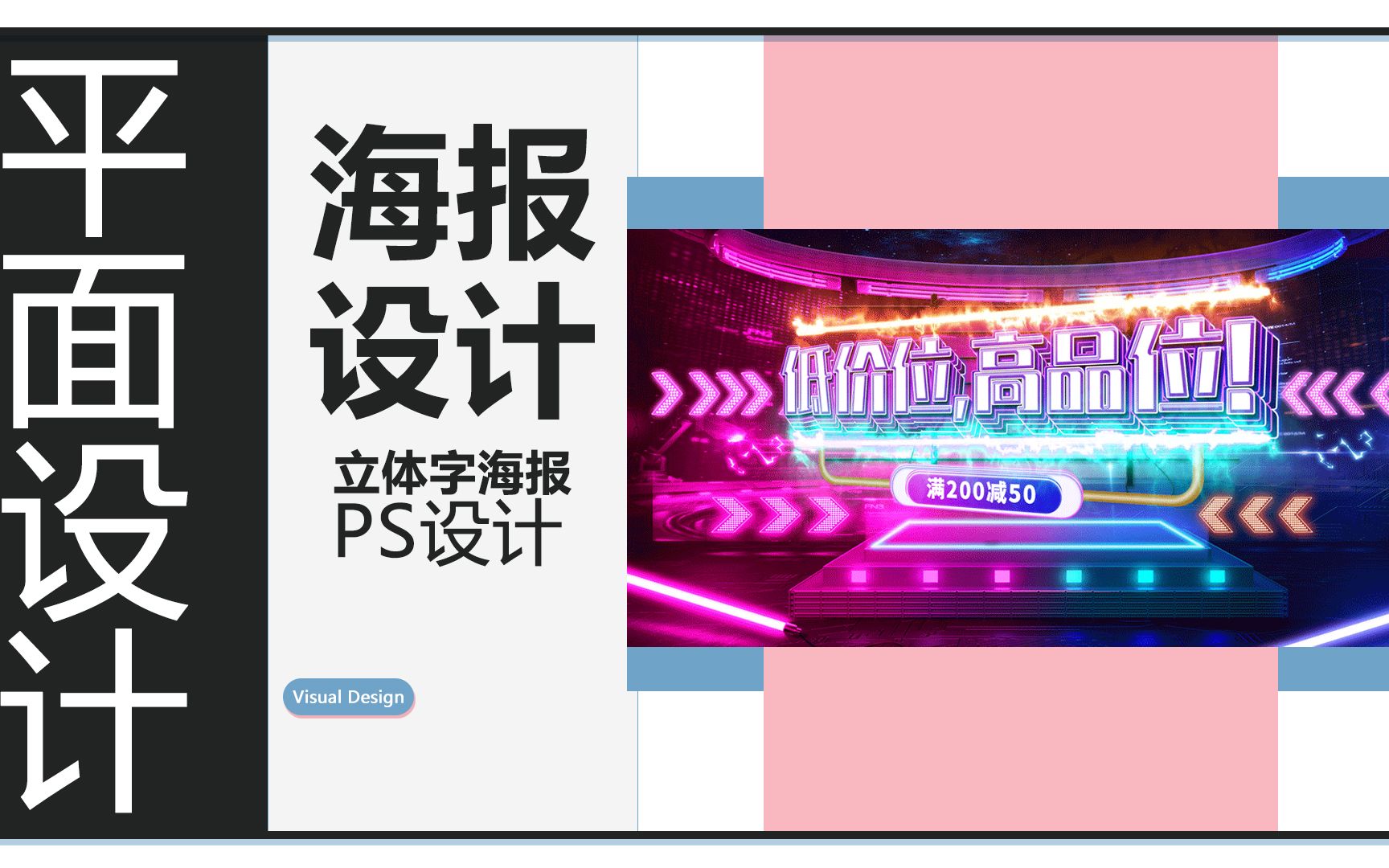 PS电商立体字海报设计