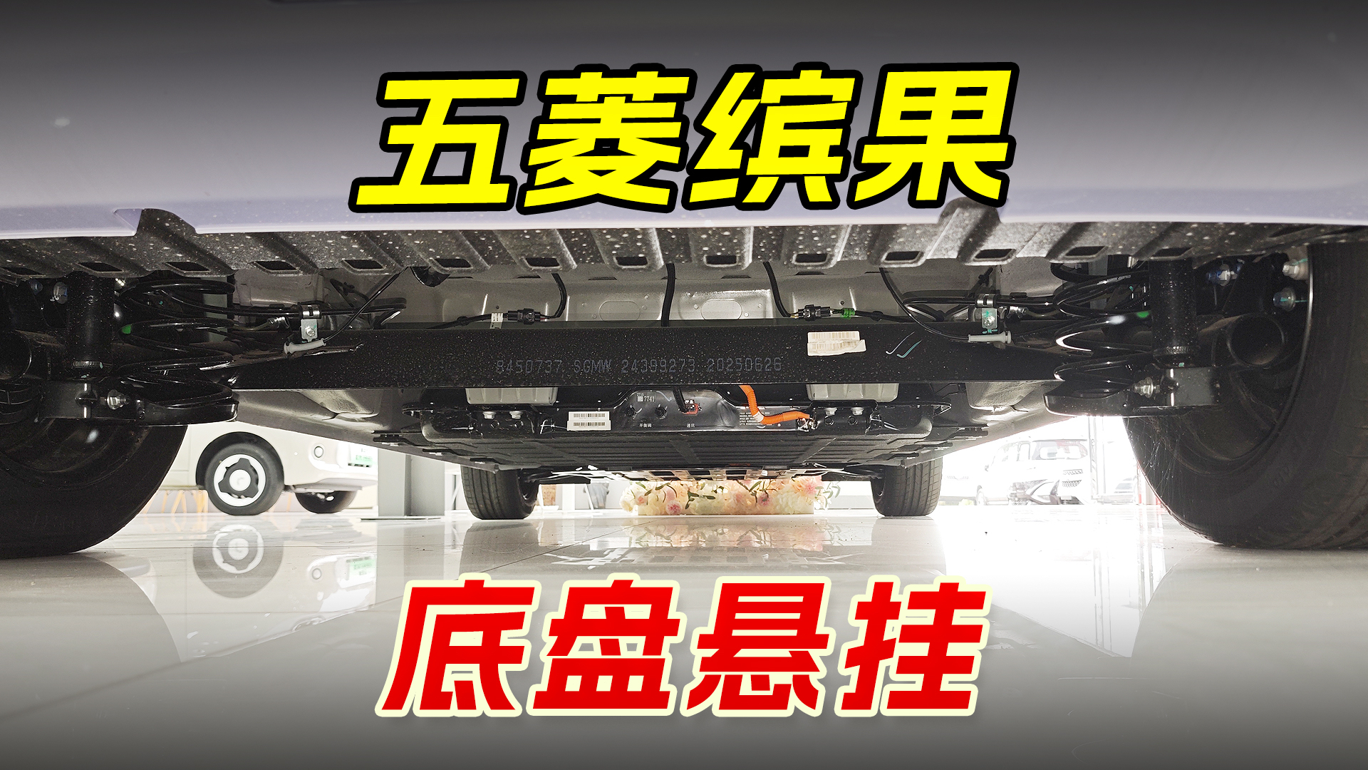 五菱缤果底盘实拍,从悬架到用料,深度解读成本与技术的平衡