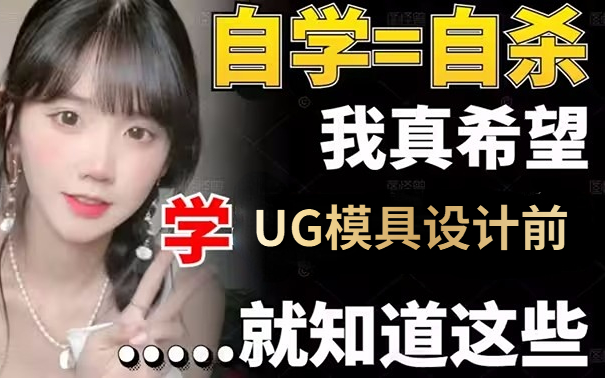 哭!如果在学UG模具设计之前,有人告诉我这些。我就不会自闭了!UG...