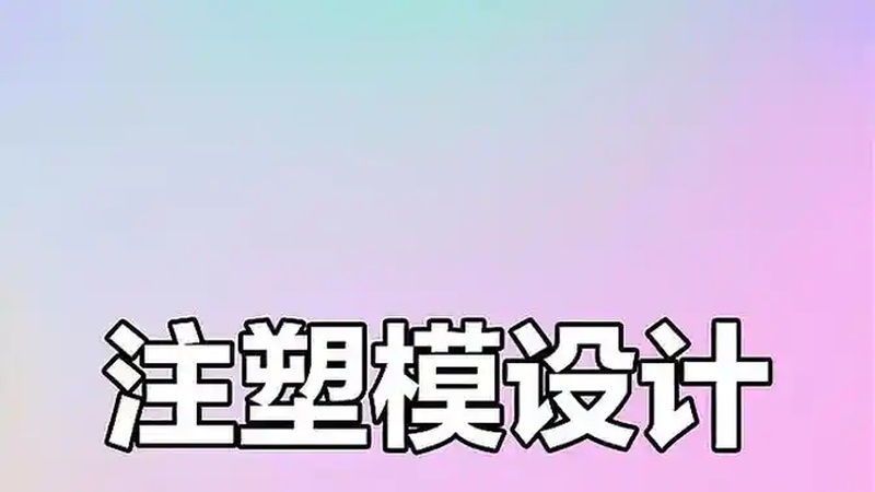 创建注塑模具,从边界盒开始