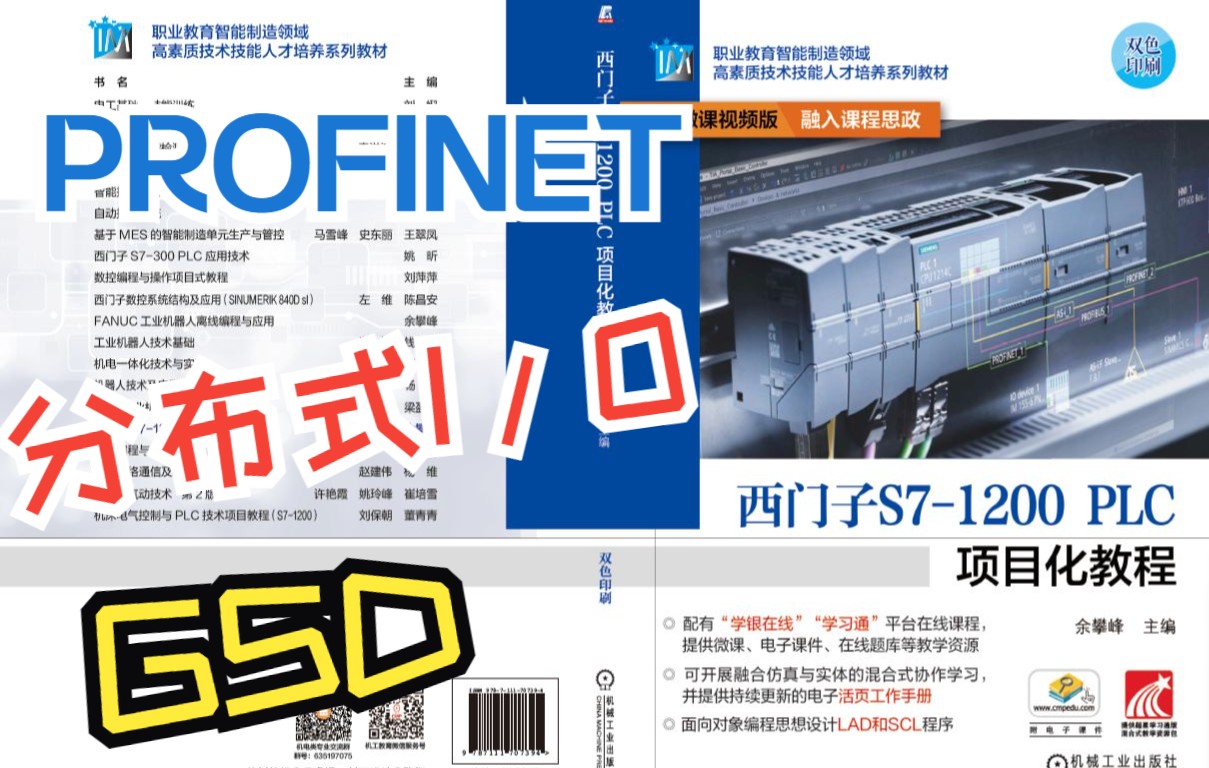 5-1 基于PROFINET分布式I/O GSD配置使用方法《西门子S7-1200 ...