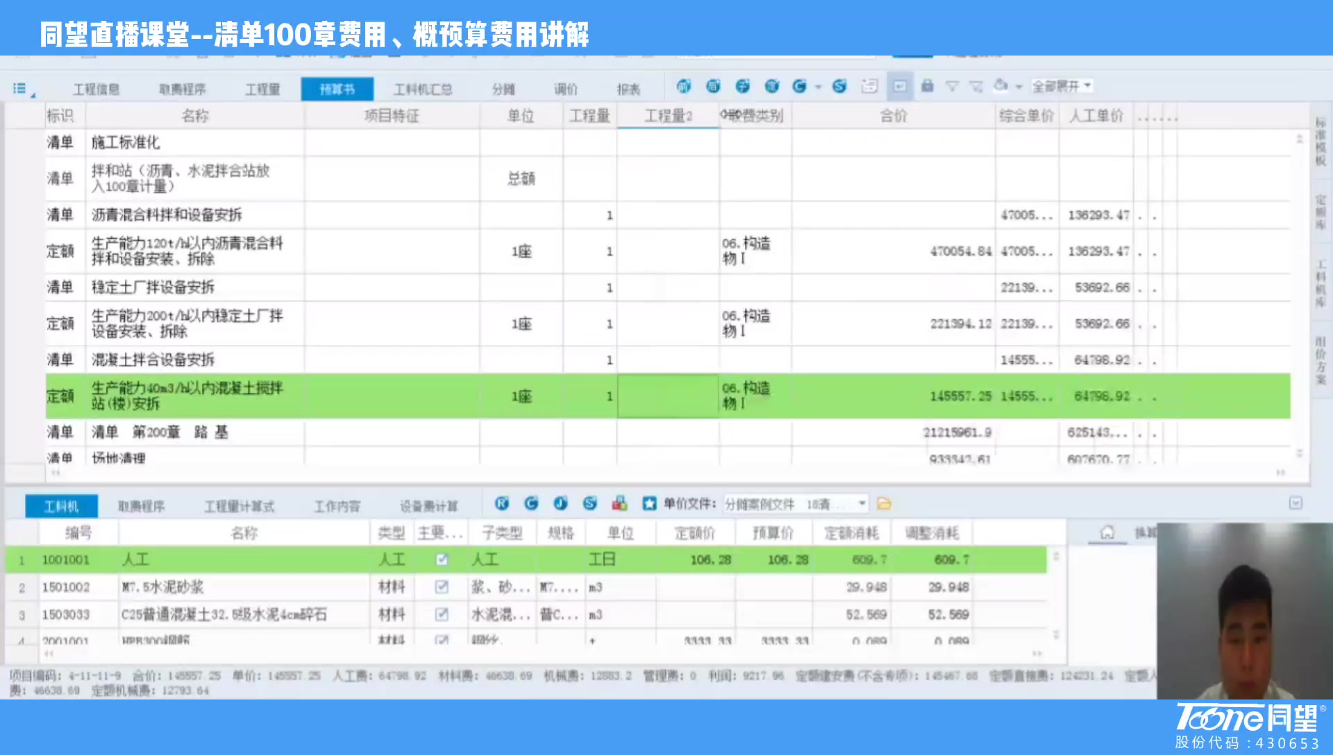 《同望直播课堂—清单100章费用概预算费用讲解》3