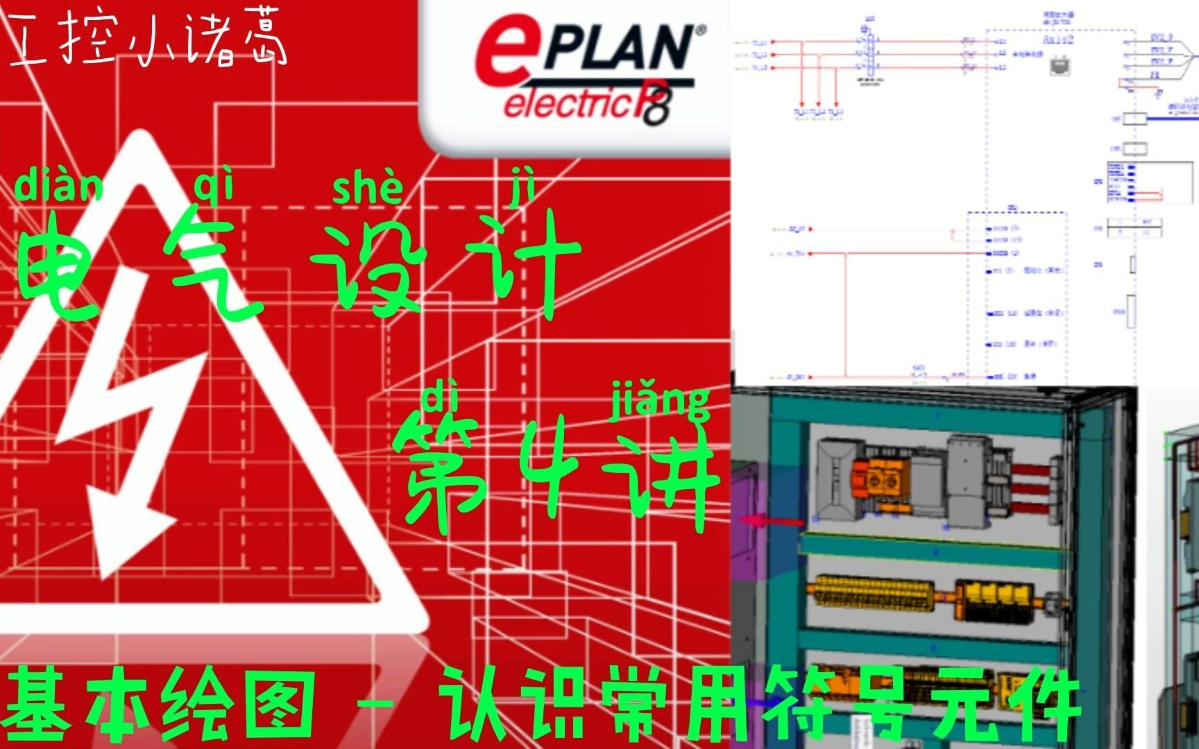 EPLAN第4课 - 认识常用的符号元件