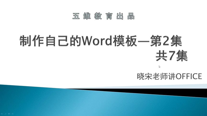 制作自己的Word模板—第2集 共7集