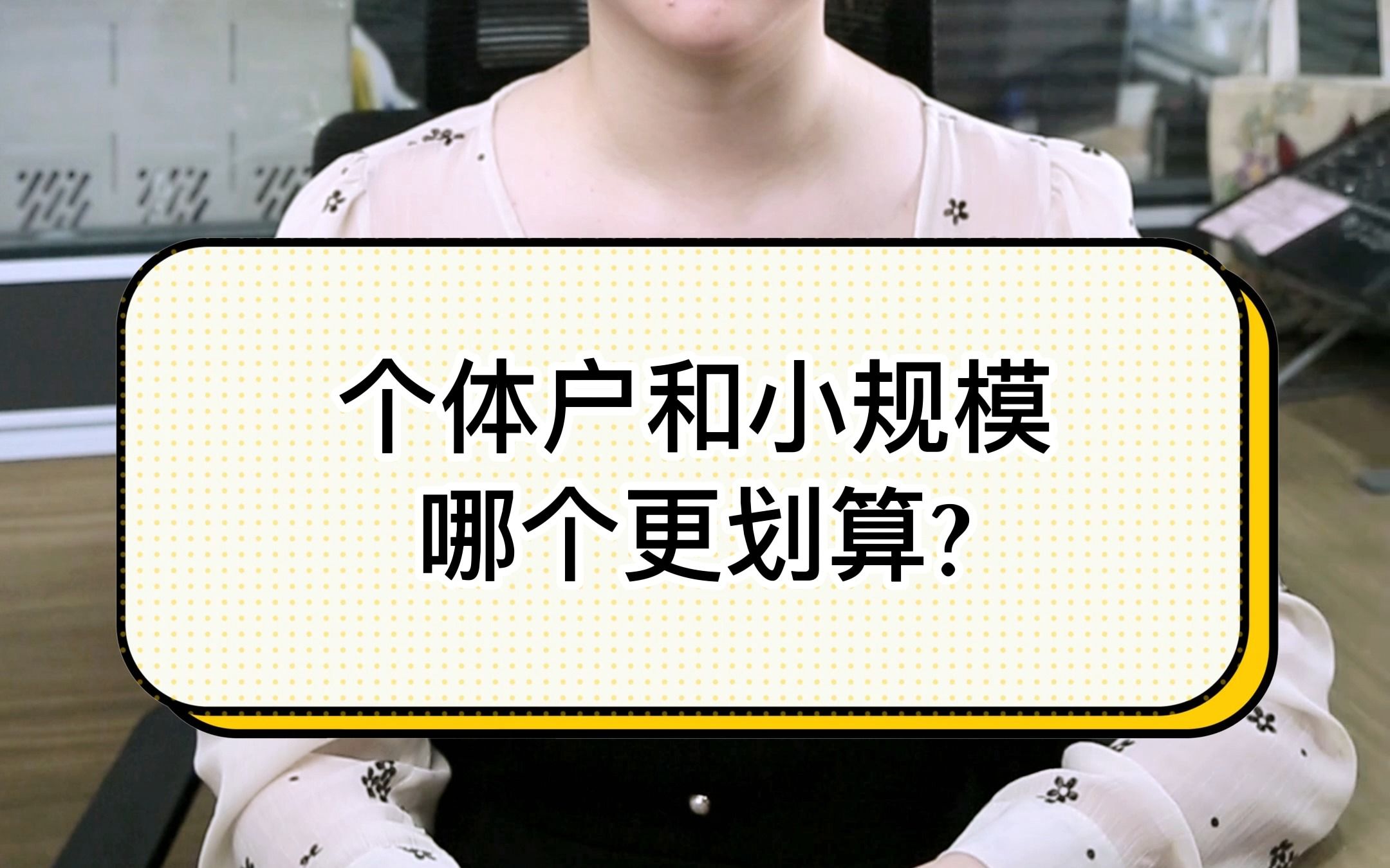 个体户和小规模哪个更划算?