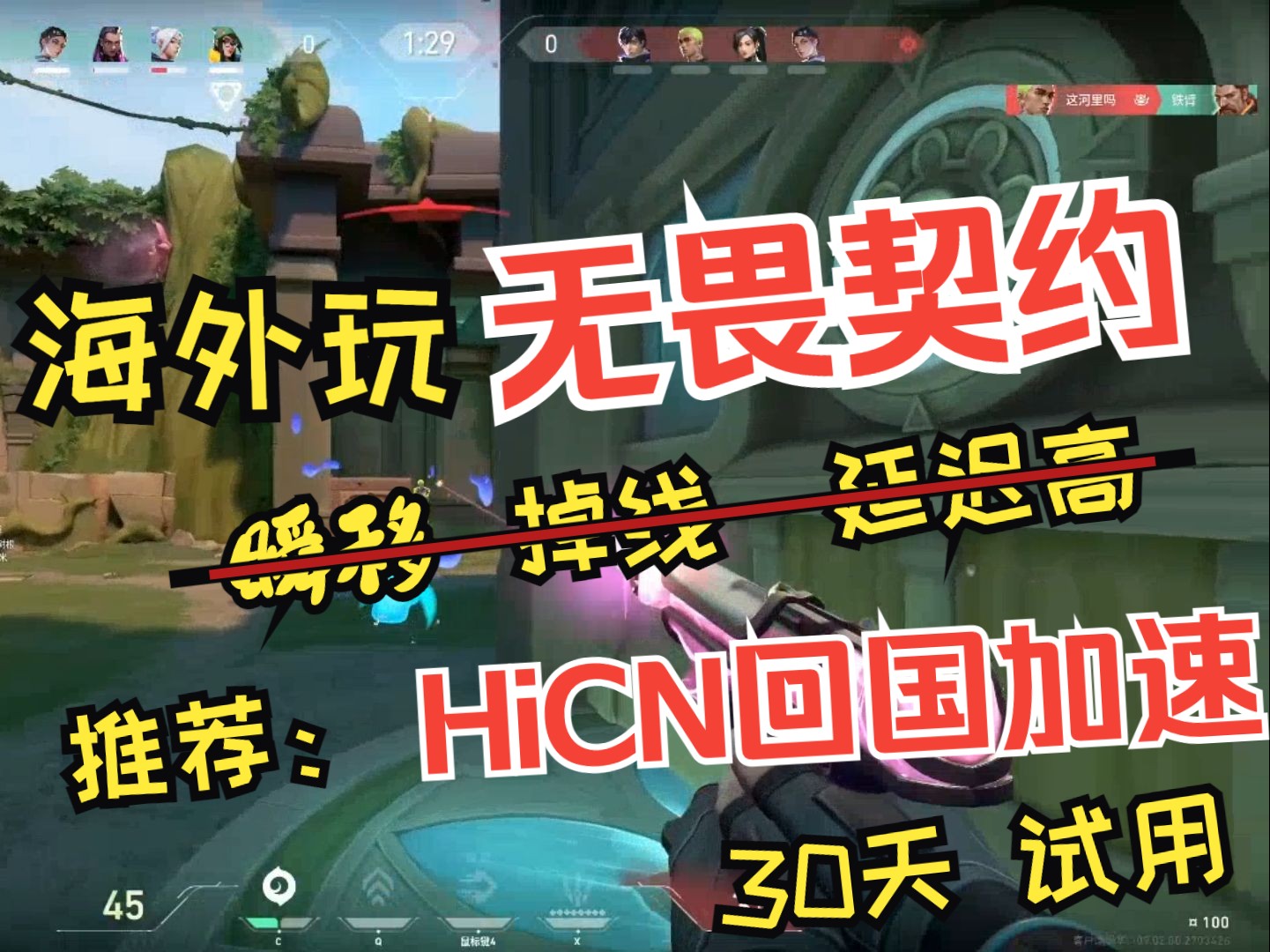 推荐一款:海外玩无畏契约国服加速器,HiCN回国加速器可领取30天时长...