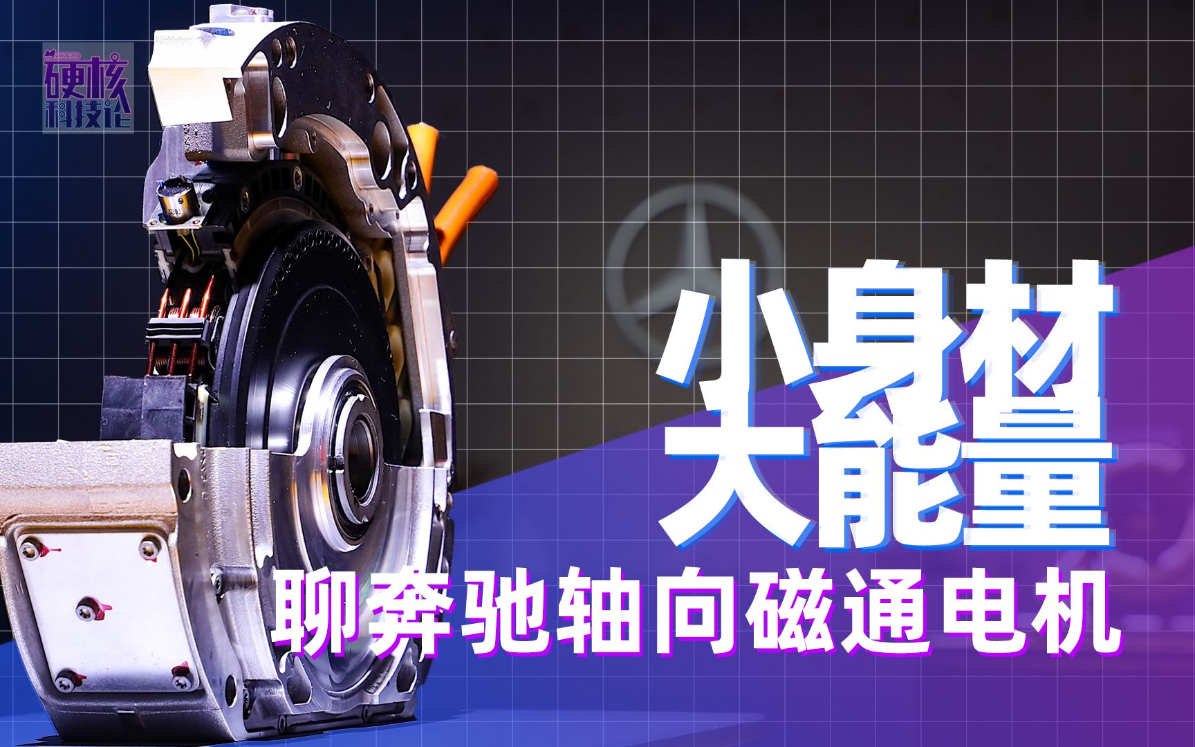 硬核科技论|鬼火少年狂喜 电蹦子也能用上百万奔驰同款电机?