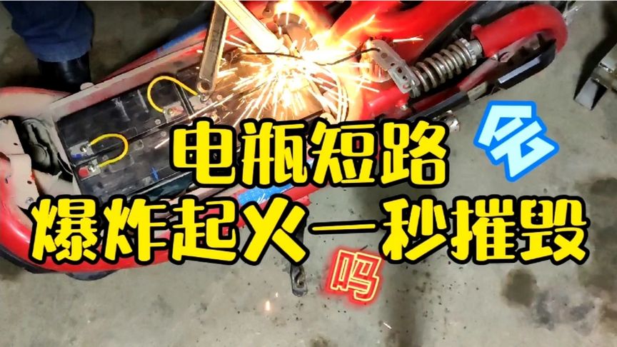 电瓶正负极短路连接会爆炸起火吗?现场直播什么叫一秒摧毁!
