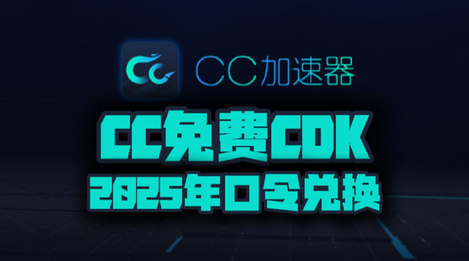 2025年CC加速器口令码720天时长!CC兑换码CDK!老用户三天卡/周卡...