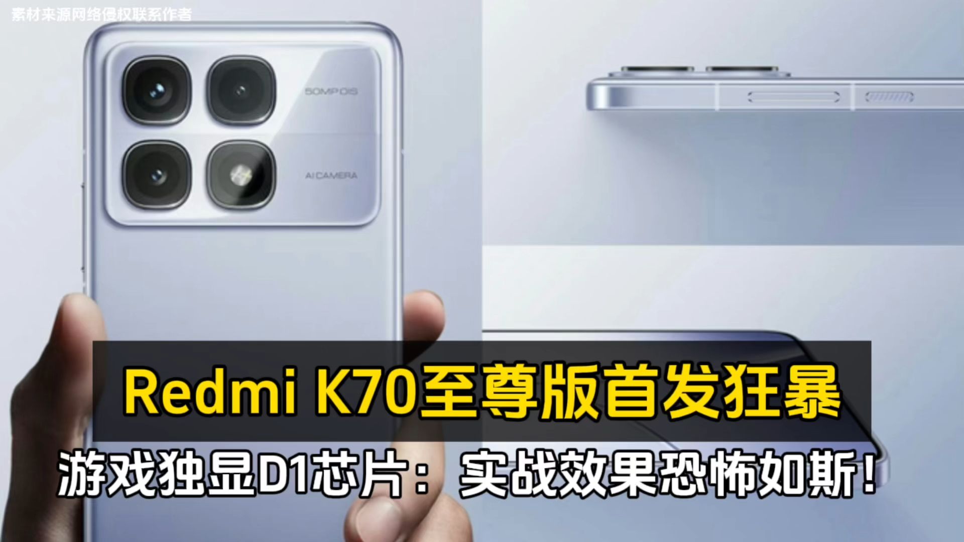 Redmi K70 至尊版首发狂暴游戏独显D1芯片:实战效果恐怖如斯!