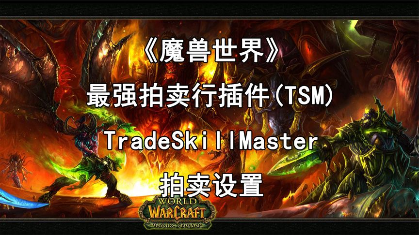 《魔兽世界》最强拍卖行插件TSM拍卖设置