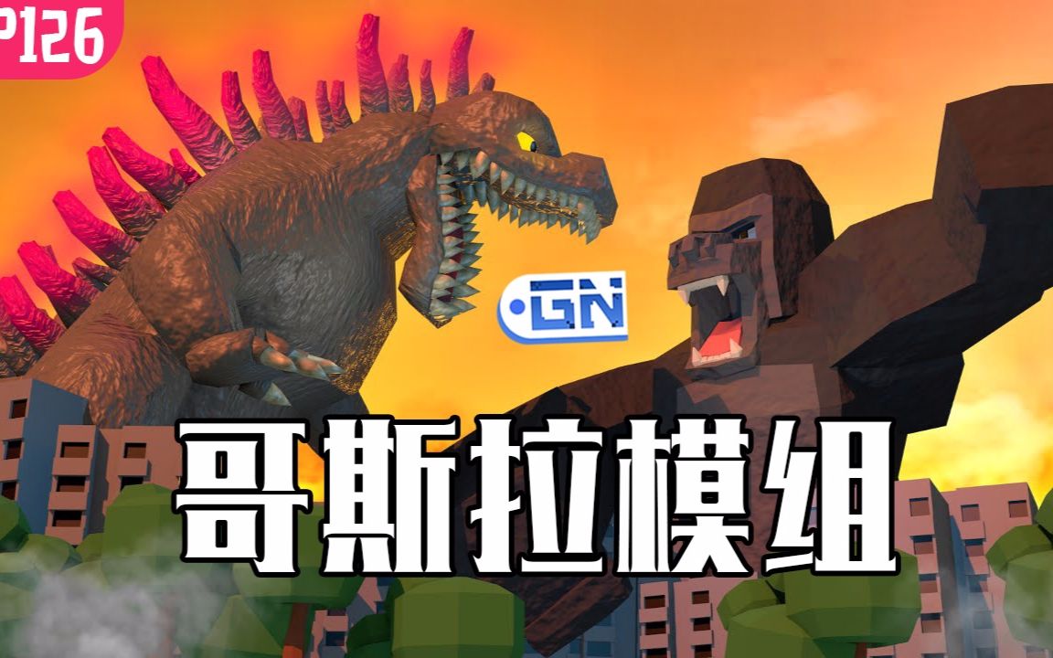【我的世界】我的模组EP126:新版无敌哥斯拉大战巨无霸金刚