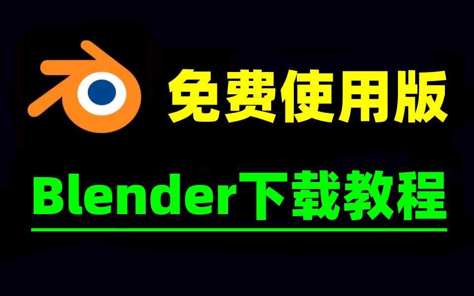 blender下载安装教程,免费使用最新版软件