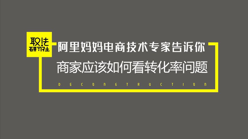 商家应该如何看转化率问题?技术专家教你利益最大化