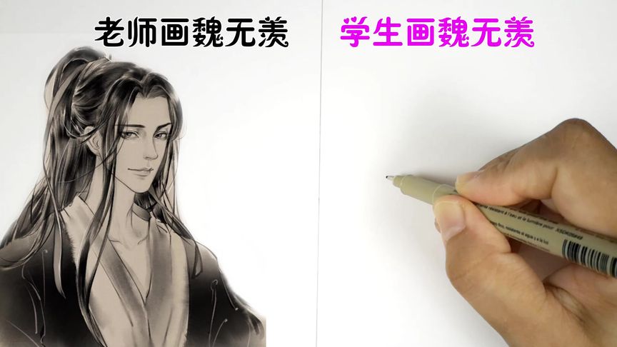 老师画魏无羡VS学生画魏无羡，结果有什么不同？猜猜谁会赢？