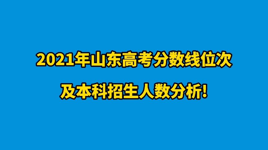 2021年山东高考分数线位次及本科招生人数分析!