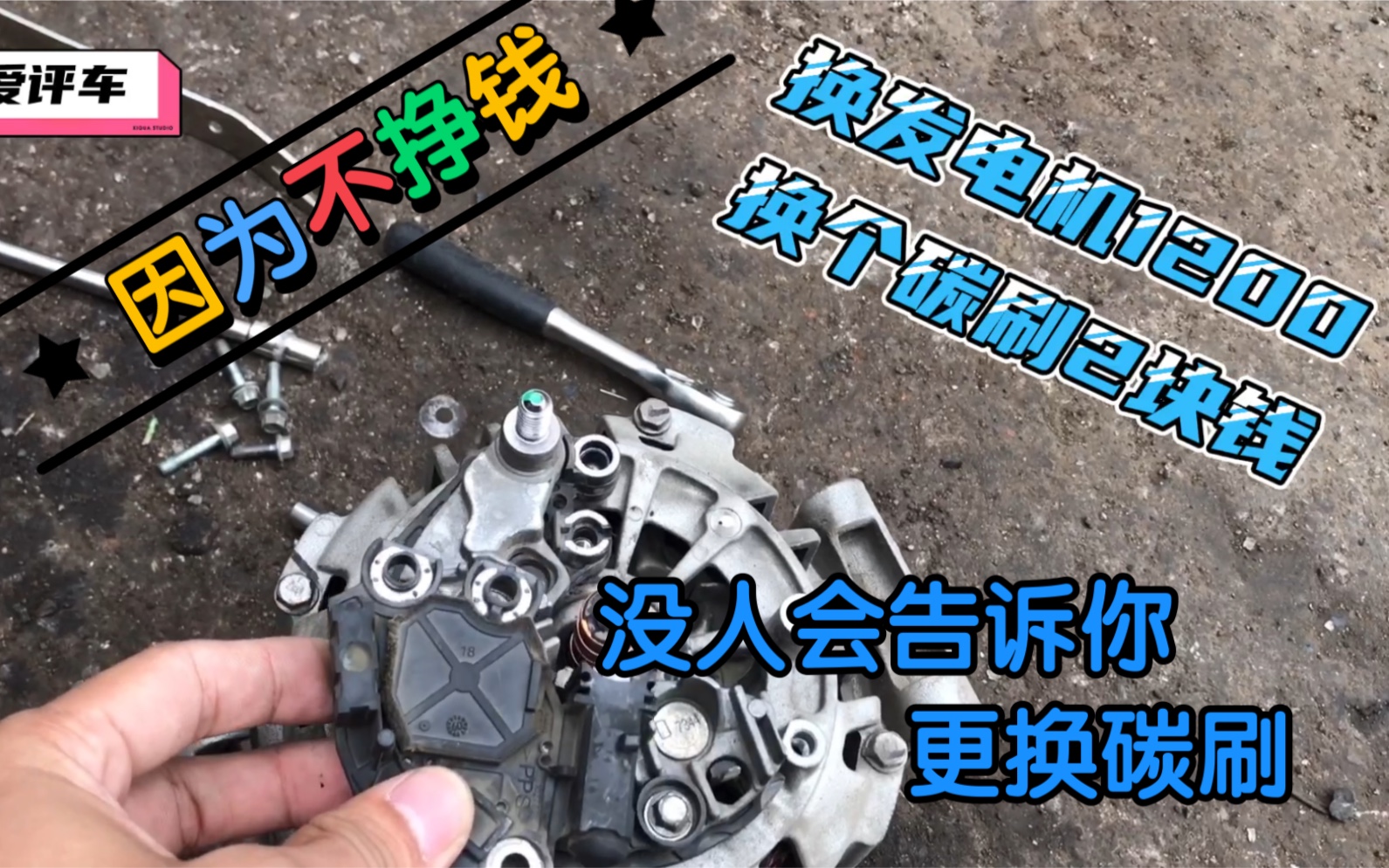 汽车发电机故障,是可以维修的,不用买新的