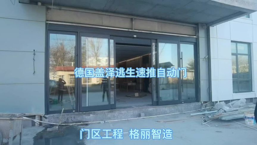 #自动门 #旋转门 #感应门 德国盖泽消防速推自动门安装完成