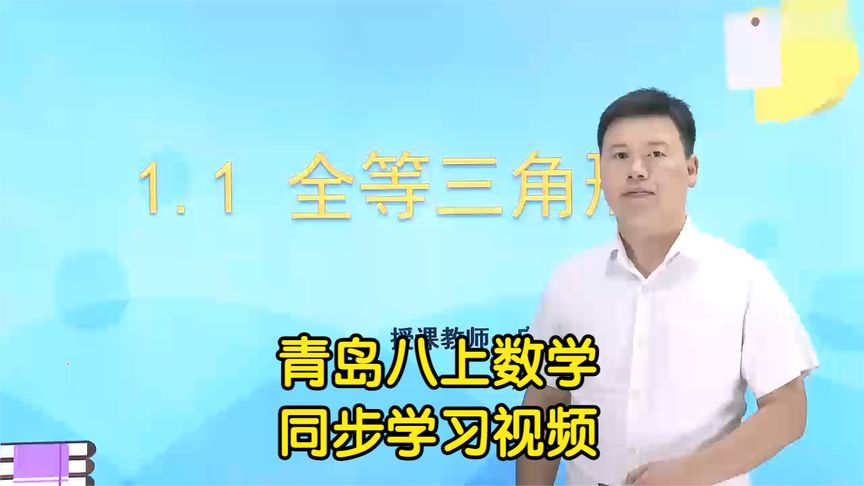 青岛版八年级上册数学同步学习视频课程
