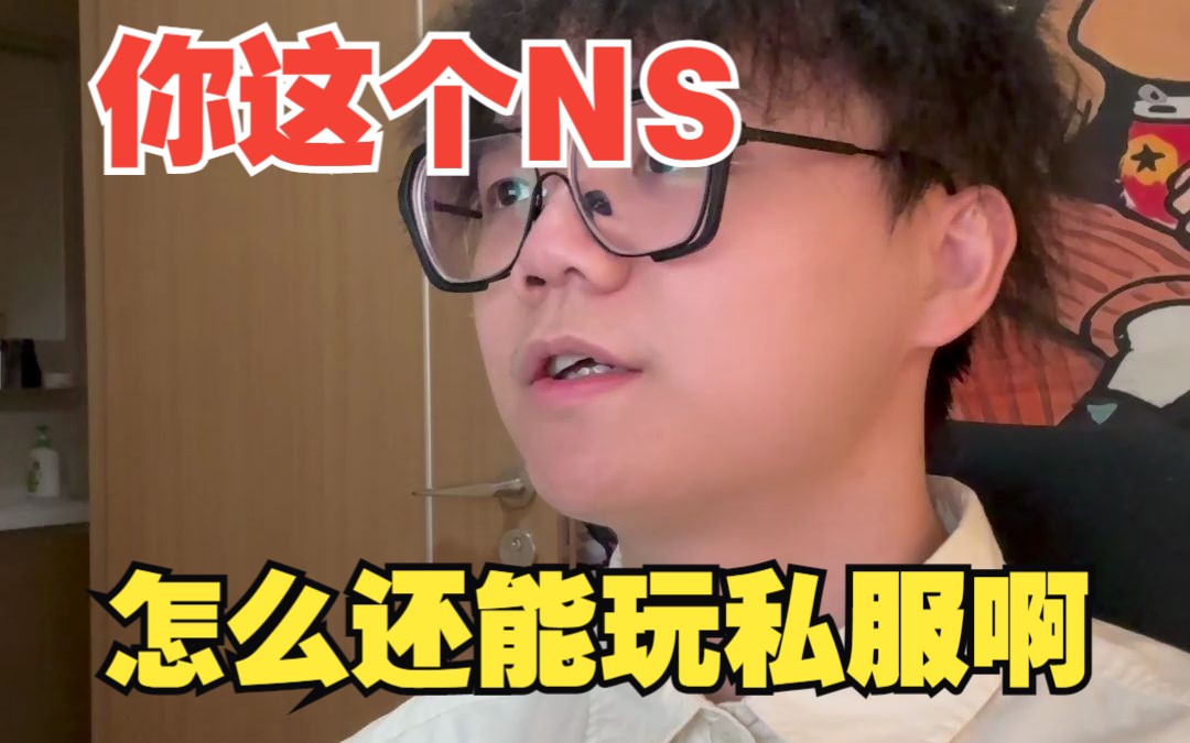 你这个SWITCH怎么还能玩私服的啊?
