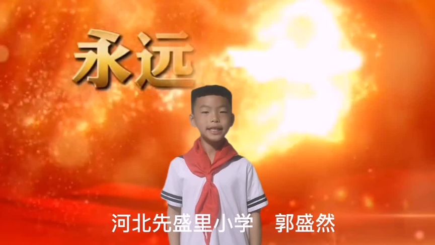 “永远跟党走,奋斗新征程”先盛里小学爱国主义教育演讲活动
