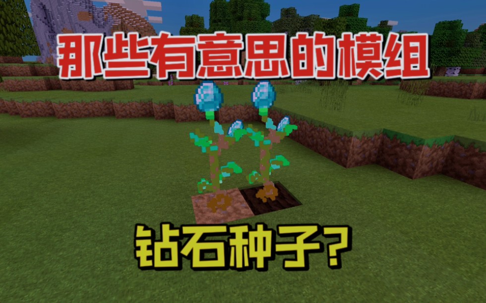 我的世界:可以吃村民肉?可以种矿石?可以养修勾儿?_我的世界