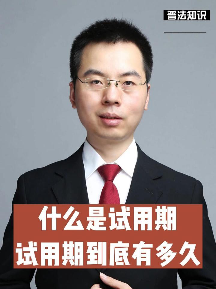 什么是试用期,试用期到底有多久?#试用期 #劳动合同 #法律 #何帆律师 .
