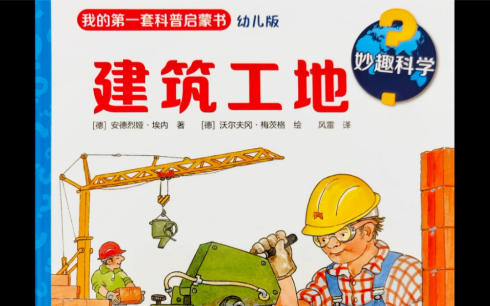睡前故事/绘本阅读《妙趣科学～建筑工地》