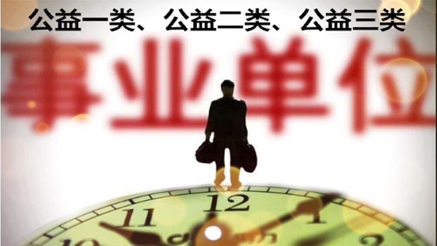 2021年事业单位改革中的公益一类、公益二类、公益三类