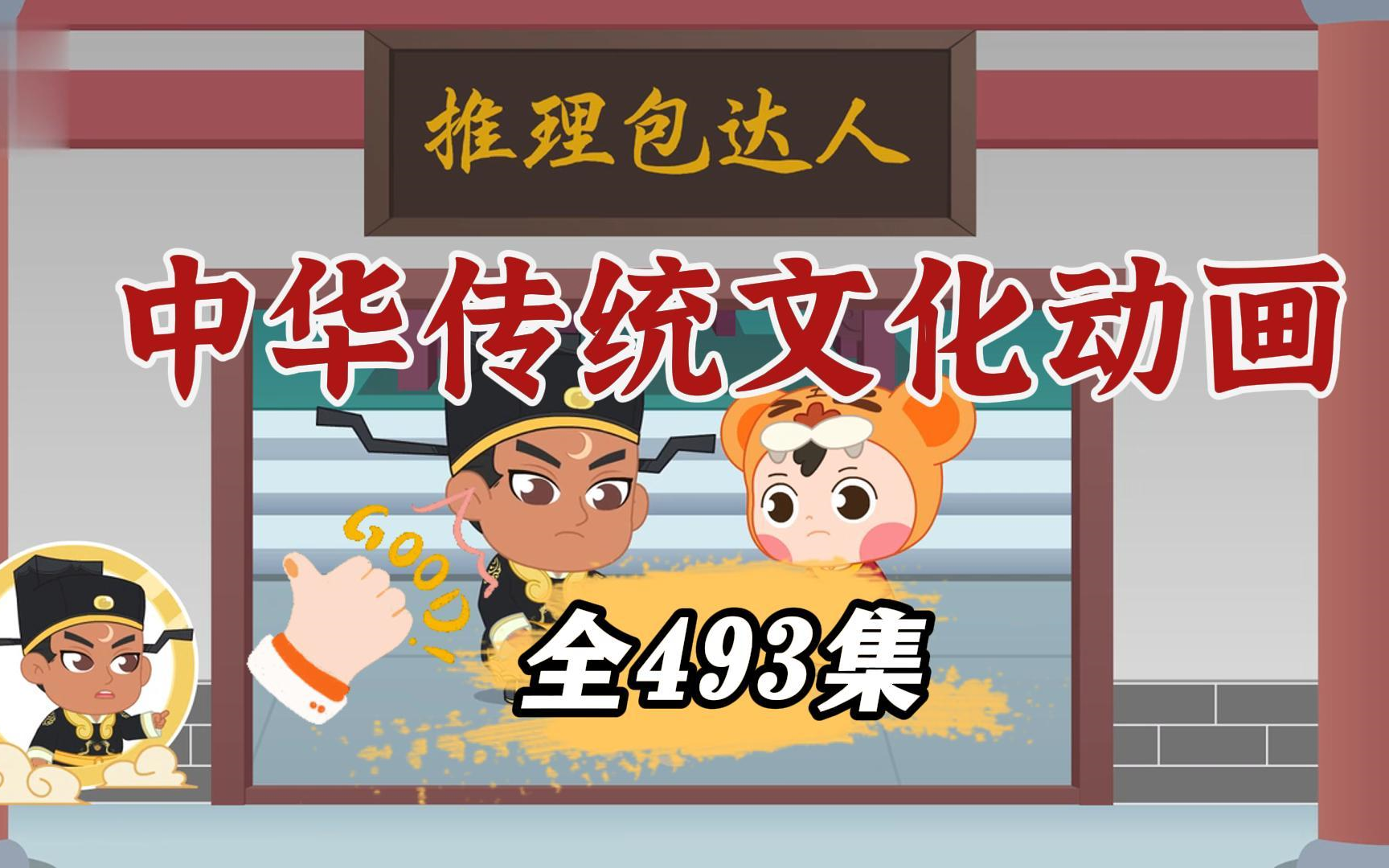 ...学的传统文化系列动画【全493集】 讲给孩子听的中华经典历史故事 ...