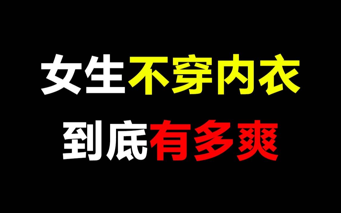 【男生勿进】女生不穿内衣到底有多爽,真是无罩一身轻啊~