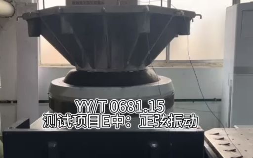 无菌产品国内注册YY/T 0681.15-测试项目E中正弦振动