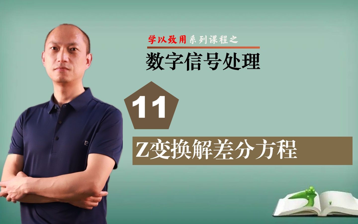 Z变换解差分方程 [学以致用系列课程之数字信号处理]