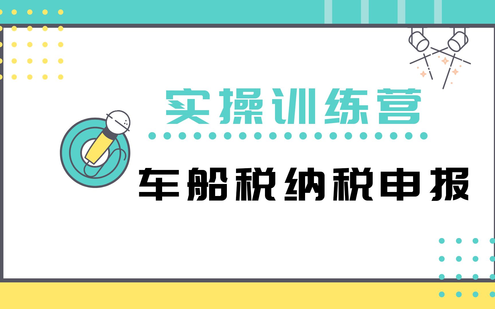 报税达人——车船税纳税申报