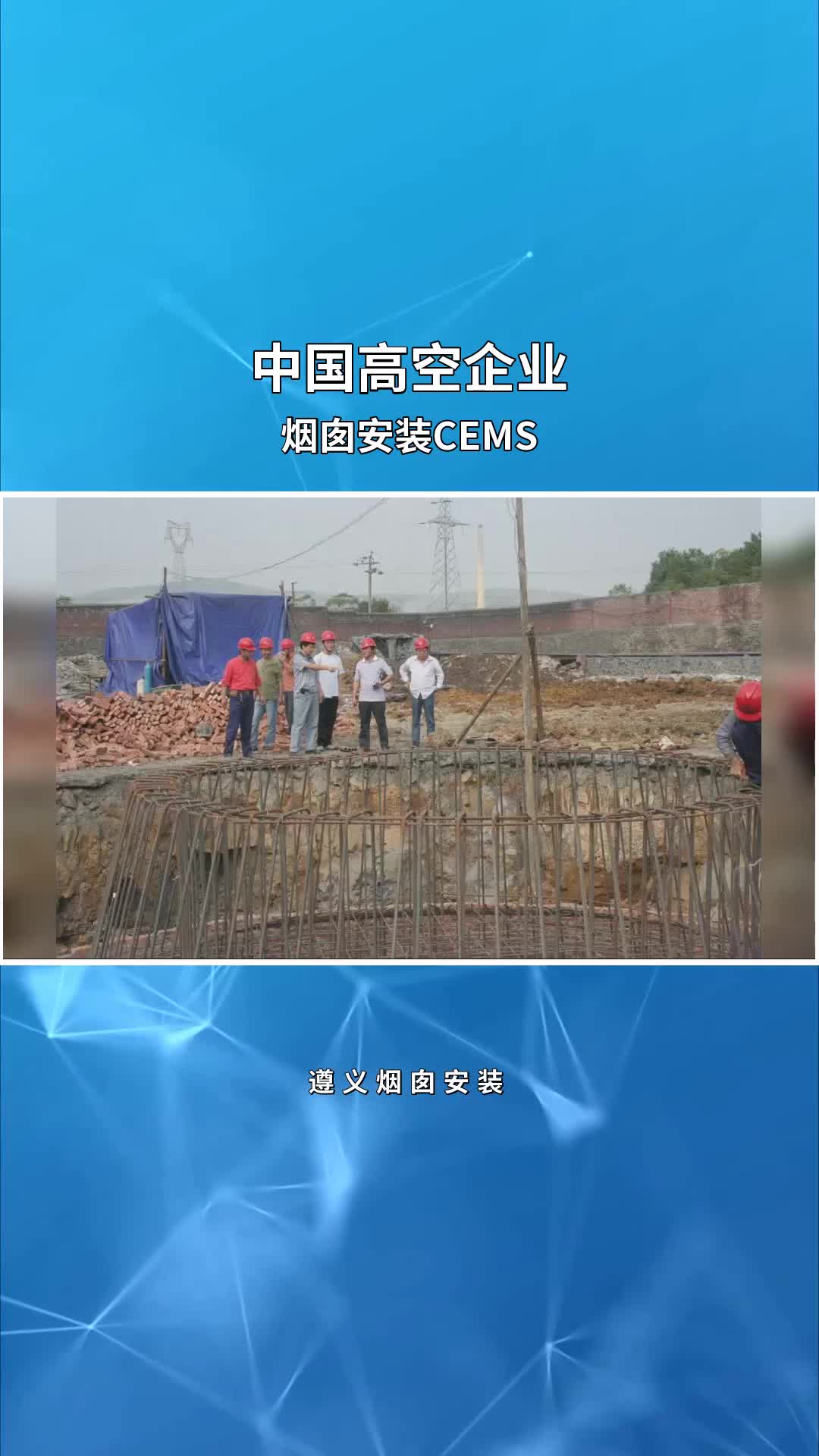 遵义烟囱安装CEMS说明 #烟囱安装CEMS #厂房彩钢瓦防腐