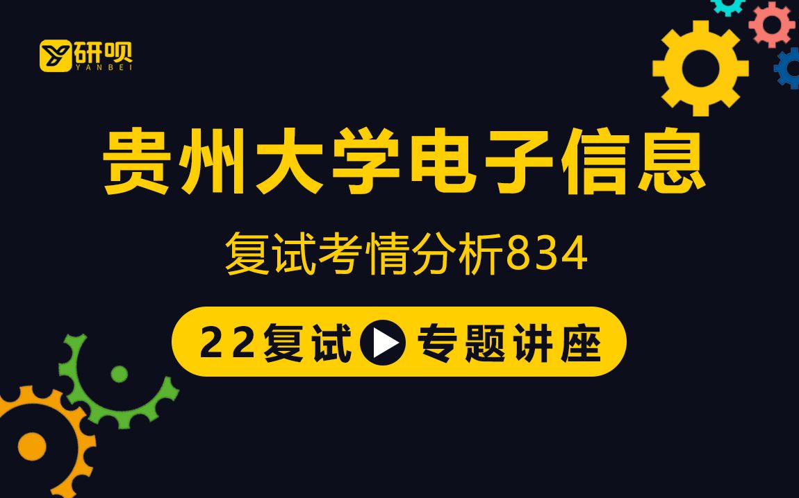 ...信息考研复试(贵大电子信息)834电子技术基础/星星学姐/复试指导讲座