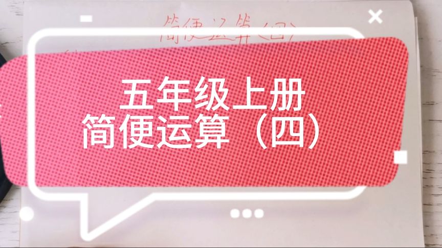 #数学 第十三集 五年级上册 必考题 简便运算(四)