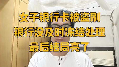女子银行卡被盗刷,银行竟这样回应!你的钱还安全吗?