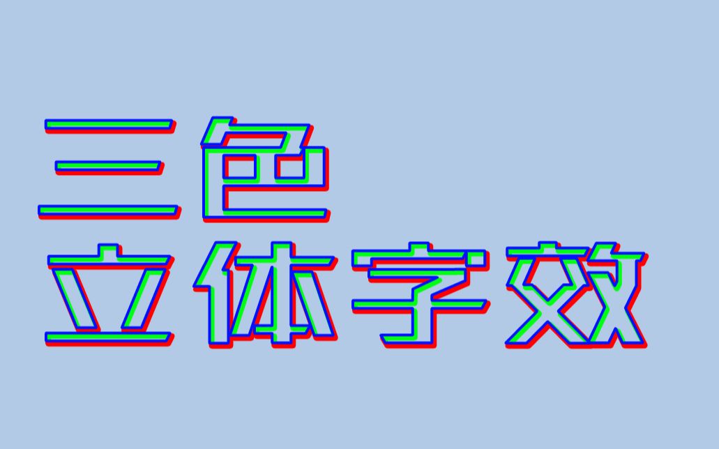 【PS教程】三原色立体文字效果 | 故障风字效 | 一层图层样式做三重...