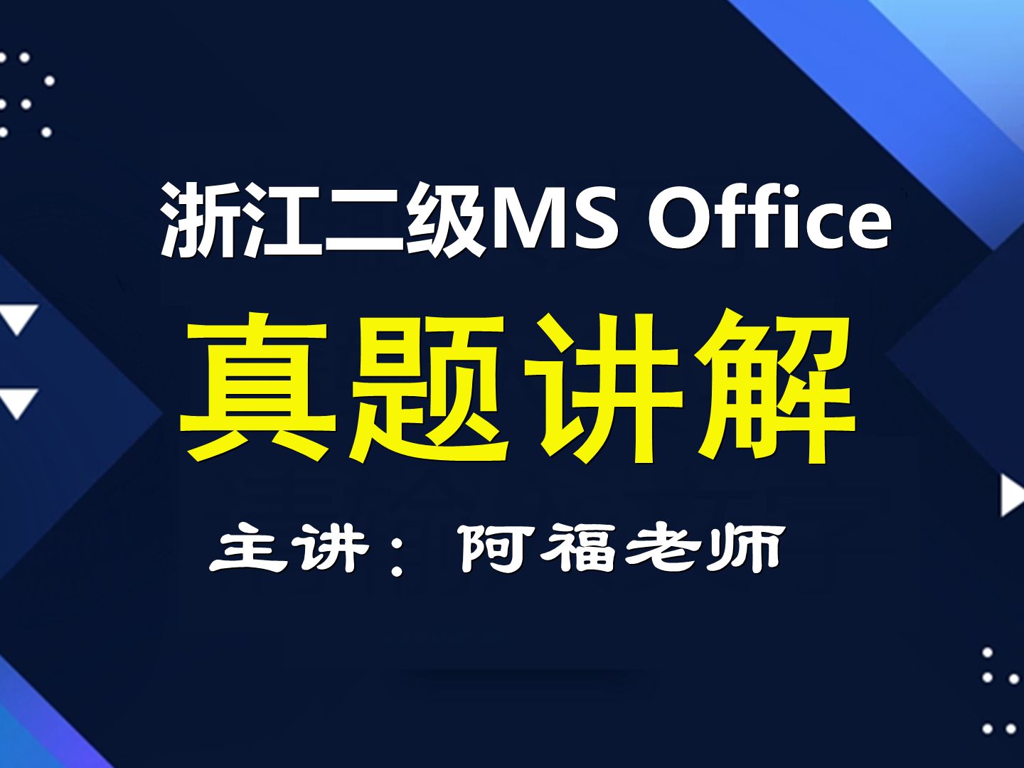 ...版】浙江省二级MS Office办公软件高级应用技术-ppt演示文稿真题讲解