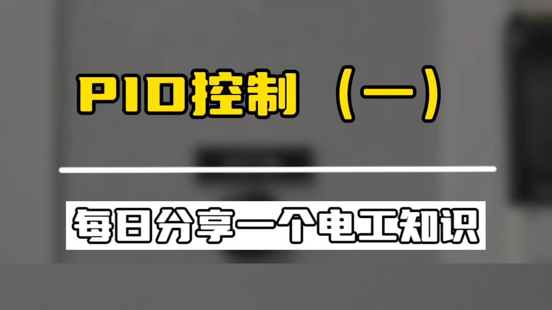 每日分享一个电工知识,今天是:PID控制(一)