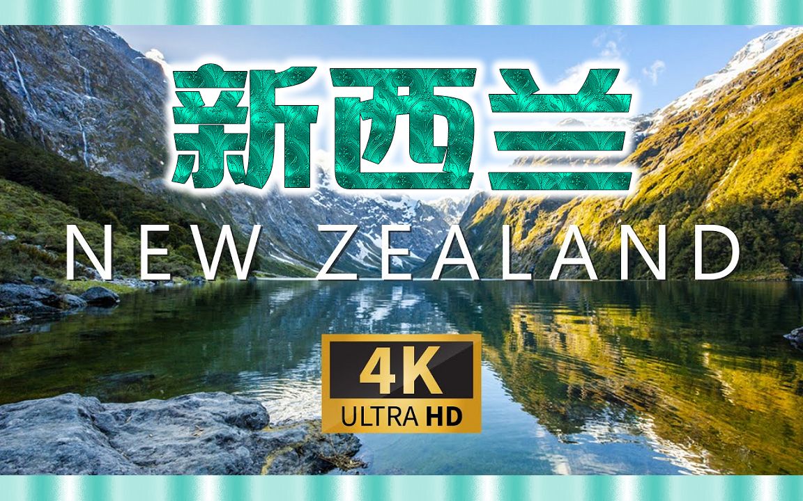 4K ᵁᴴᴰ 美丽的新西兰ߕ�️无人驾驶飞机航拍电影 + 冥想,缓解压力...