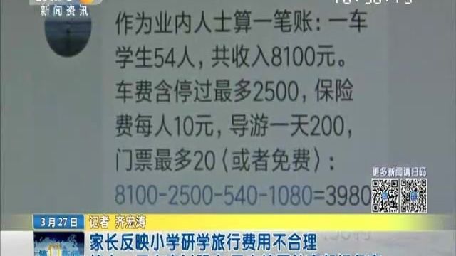 家长反映小学研学旅行费用不合理 校方:三方商讨确定