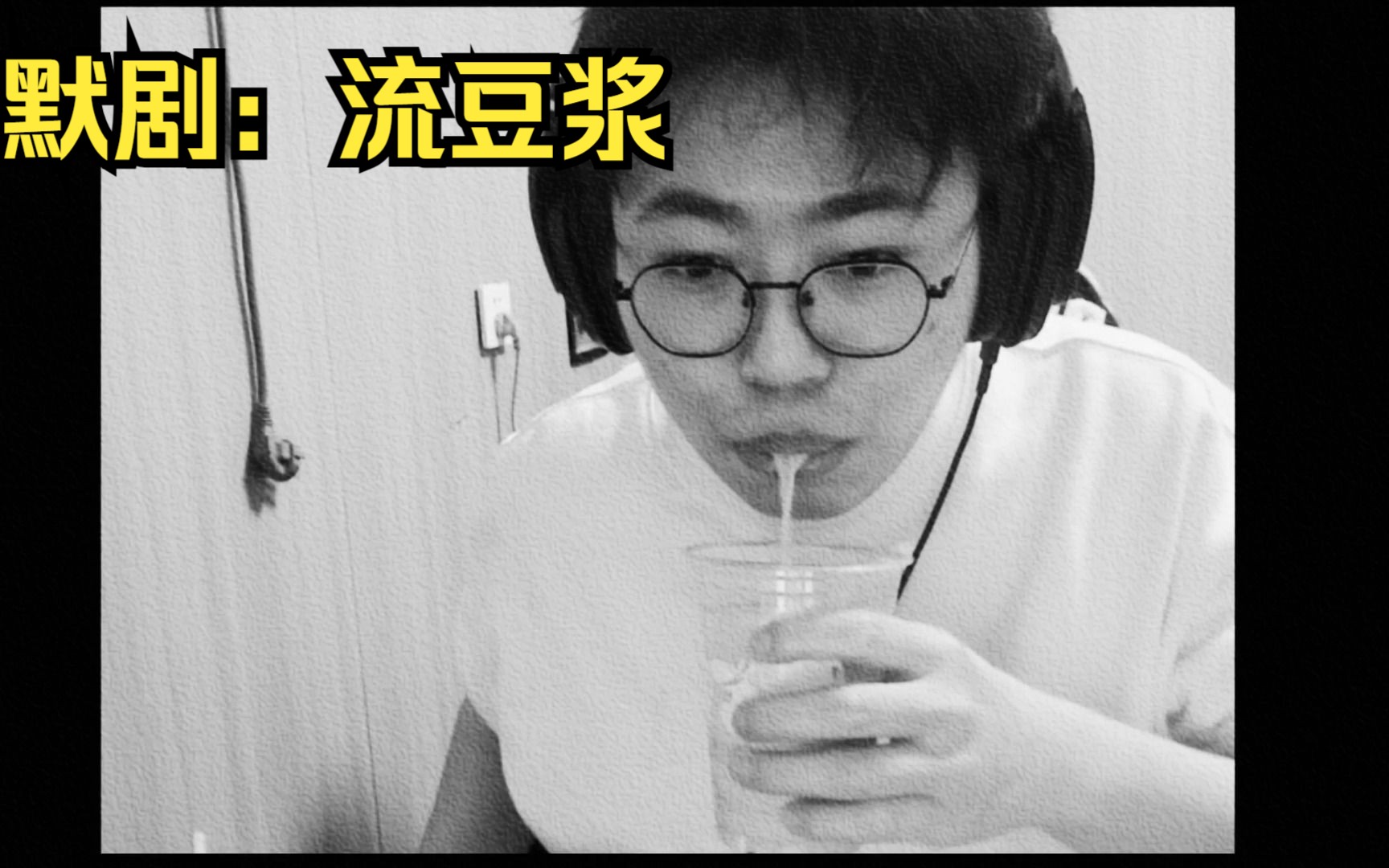 狂魔哥喝完豆浆又流豆浆,场面极其恶心,慎入