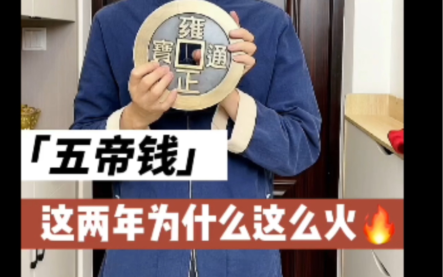 为什么我这几年都推荐用五帝钱,五帝钱的使用上有什么讲究?如果不...